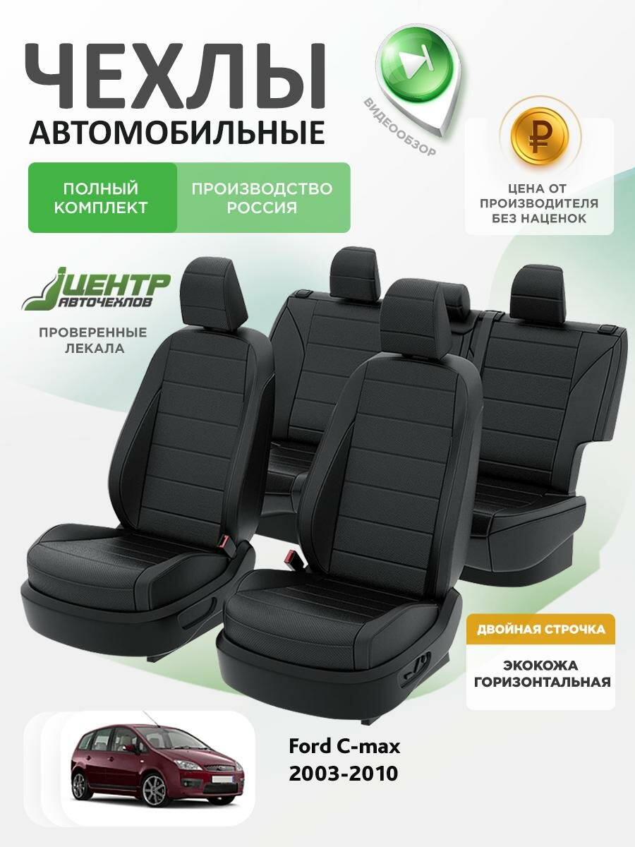 Чехлы на Форд Ц Макс