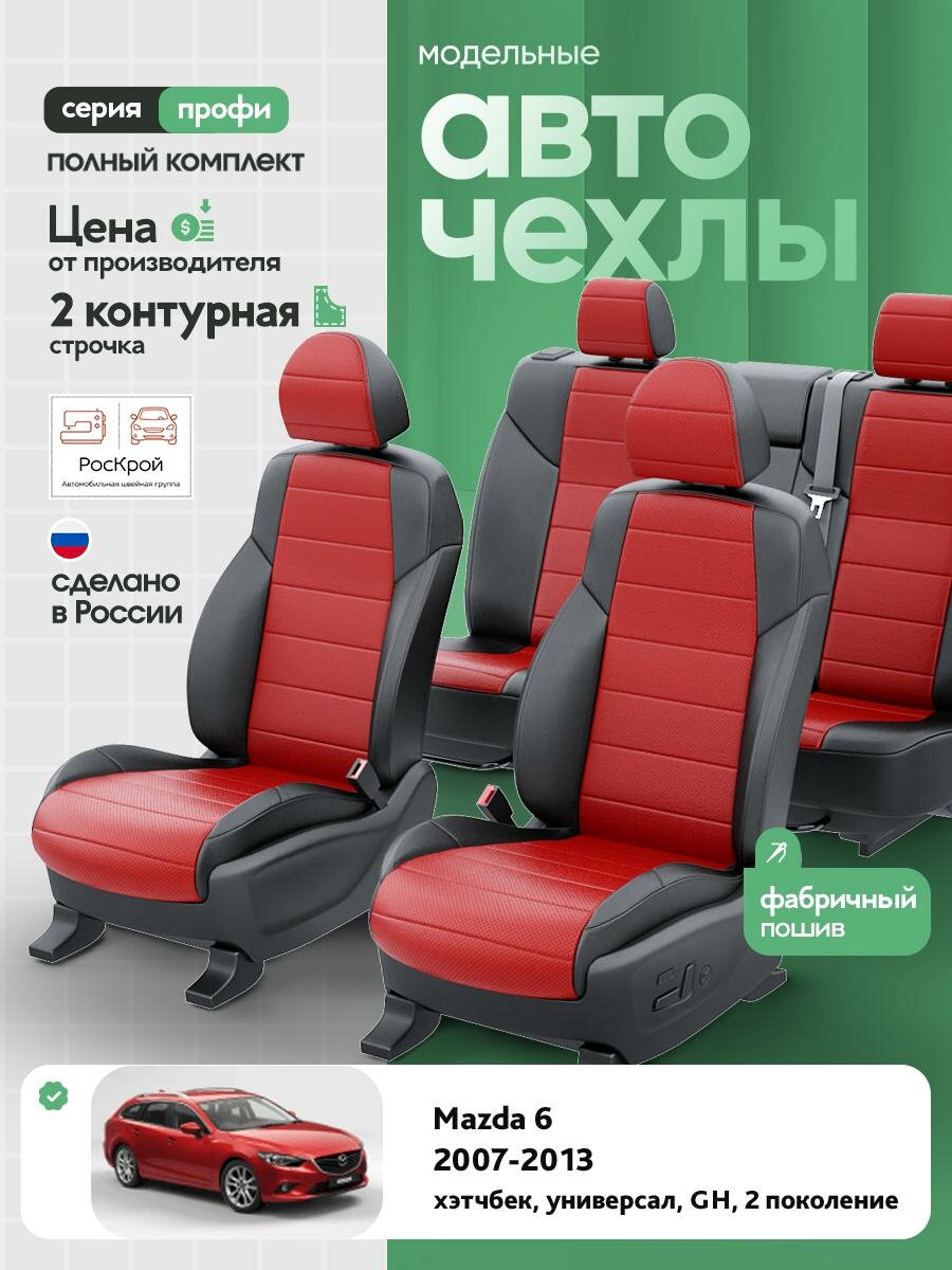 Чехлы Мазда 6 (Mazda 6) 2007-2013 2 GH хэтчбек, универсал Экокожа Красный RS3917-C3565-2 Роскрой