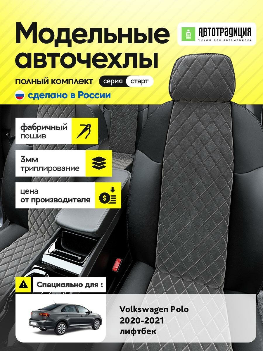 Чехлы Фольксваген Поло (Volkswagen Polo) 2020-2022 6 лифтбек Алькантара с ромбом Темно-Серый BR5907-CV5370-2 АвтоТрадиция