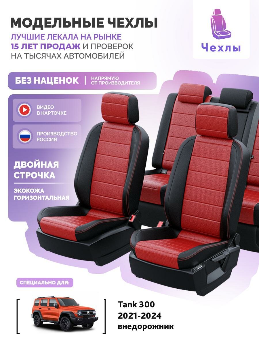 Чехлы на Танк 300