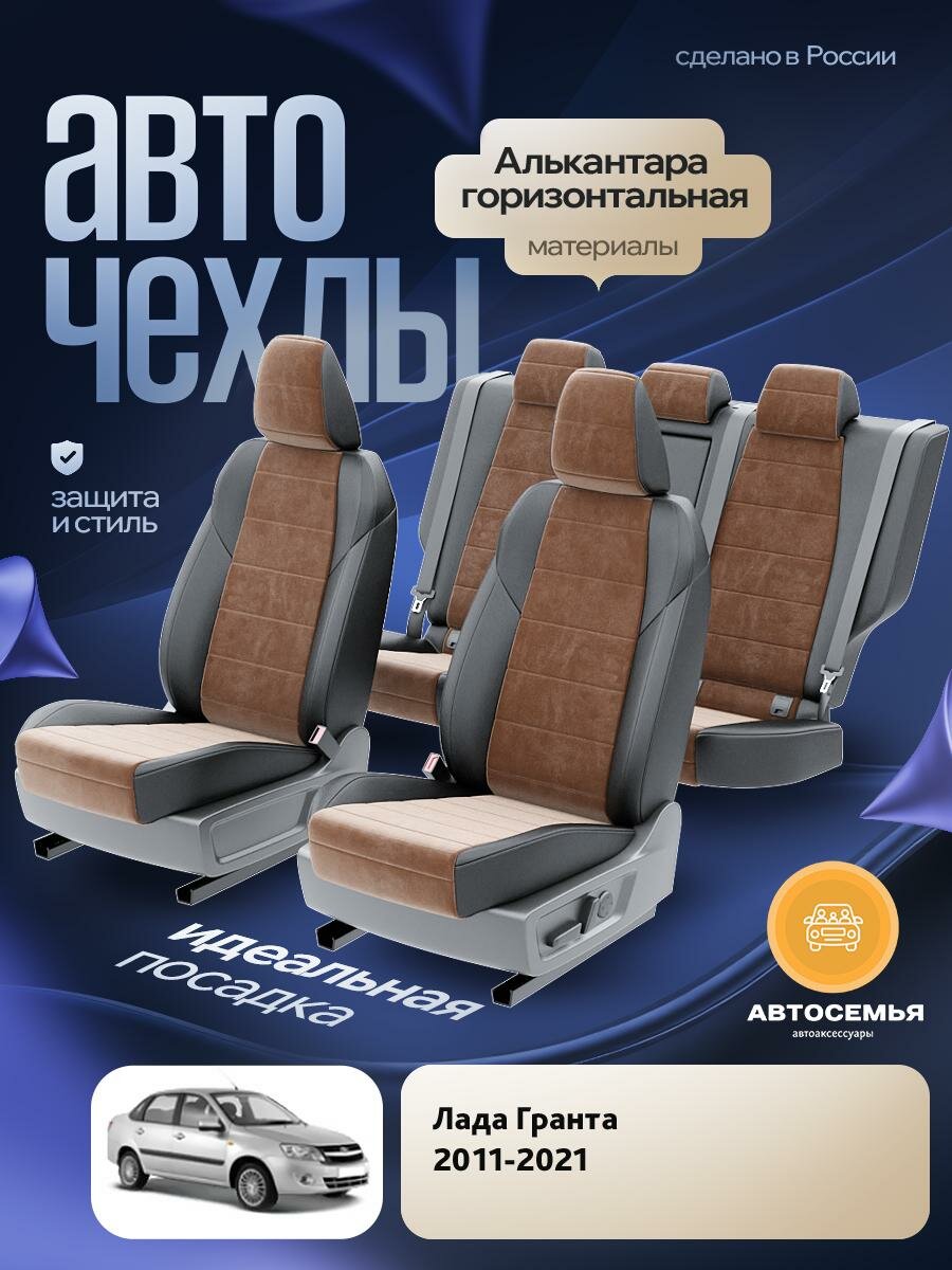 Чехлы Лада Гранта (Lada Гранта) 2011-2024 1 хэтчбек, универсал Алькантара Коричневый AS2654-F2724-2 АвтоСемья