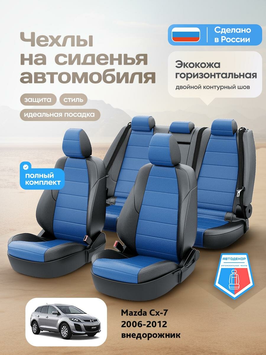 Чехлы на Мазда Сх7