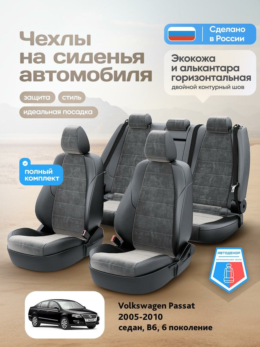 Чехлы Фольксваген Пассат (Volkswagen Passat) 2011-2015 7 B7 седан Алькантара Темно-Серый AD1961-CV1553-2 АвтоДекор