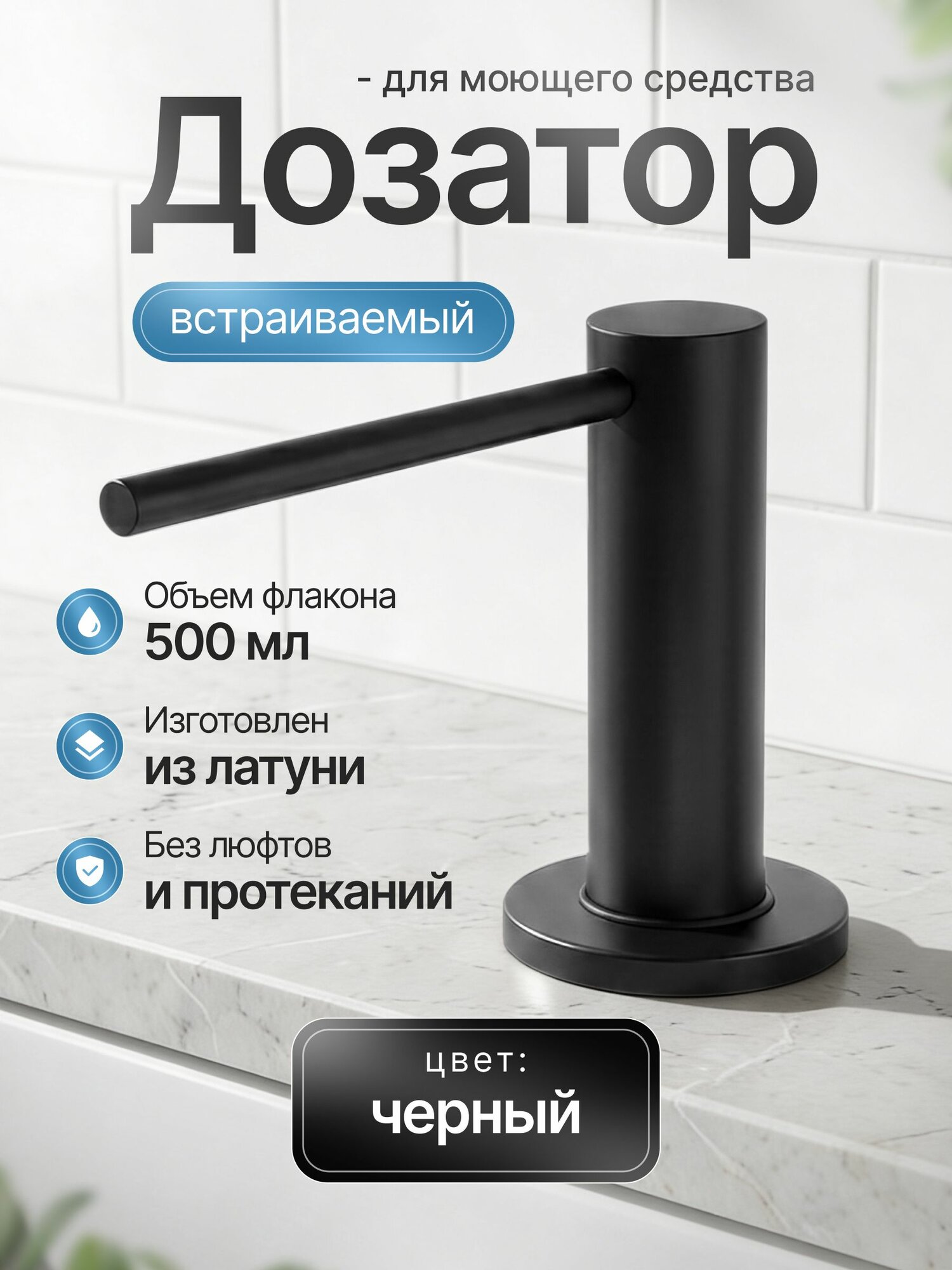 Дозатор для моющего средства на кухню, встраиваемый, латунь, Черный матовый, 500 мл.