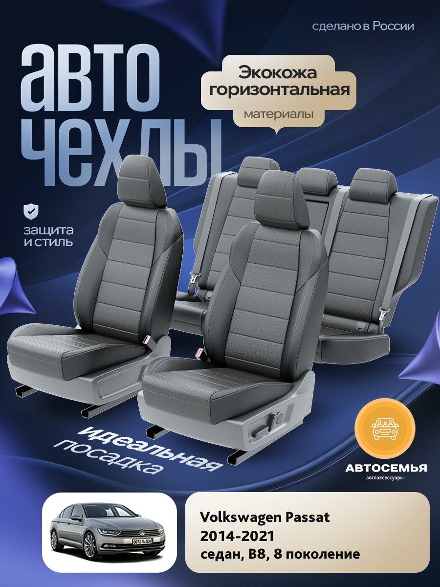 Чехлы на Фольксваген Пассат Б8