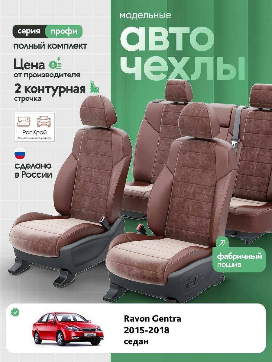 Чехлы Равон Джентра (Ravon Gentra) 2015-2018 1 седан Алькантара Шоколадный RS4084-C3545-2 Роскрой