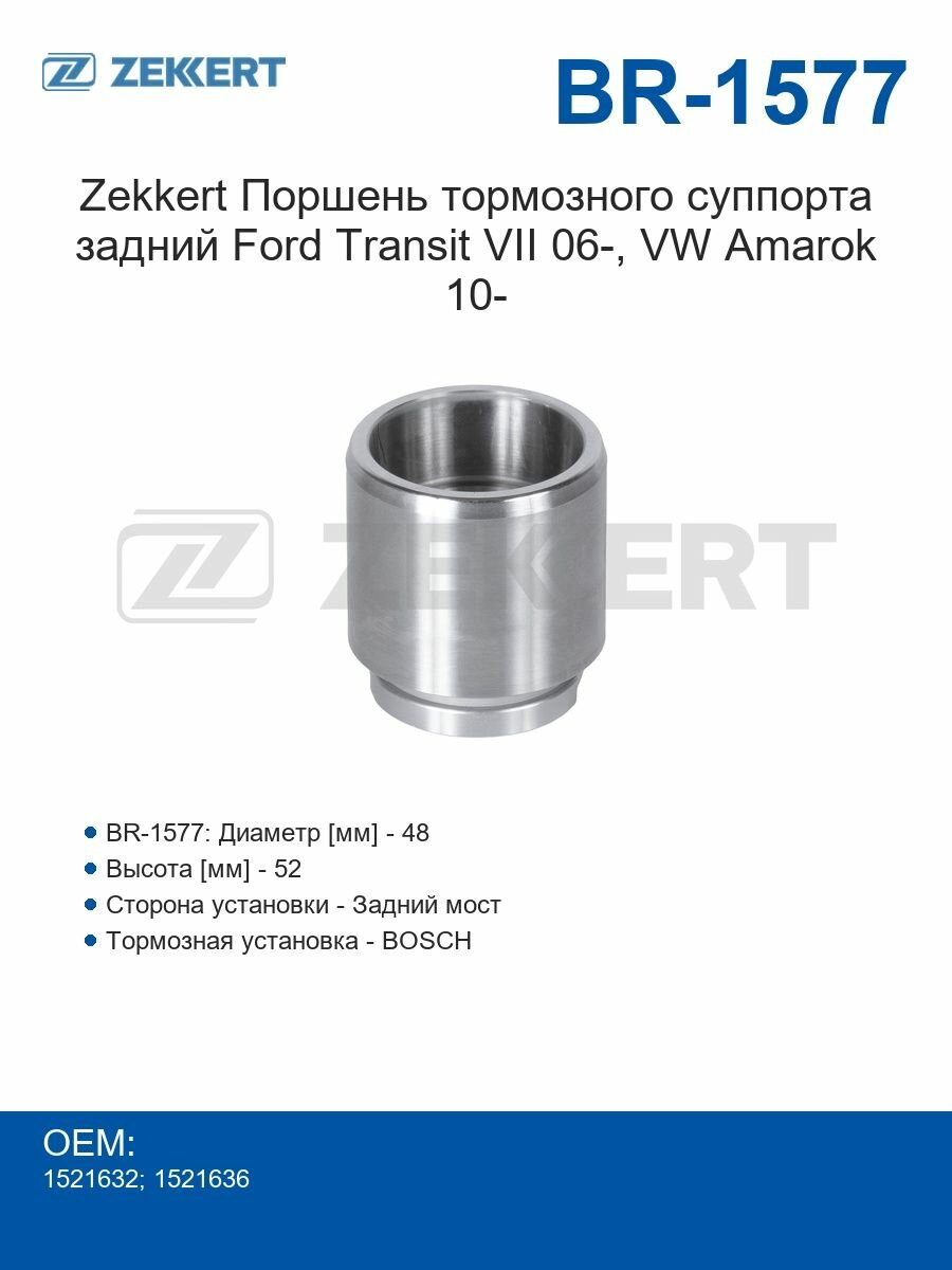 Zekkert Поршень тормозного суппорта задний Ford Transit VII 06-, VW Amarok 10-