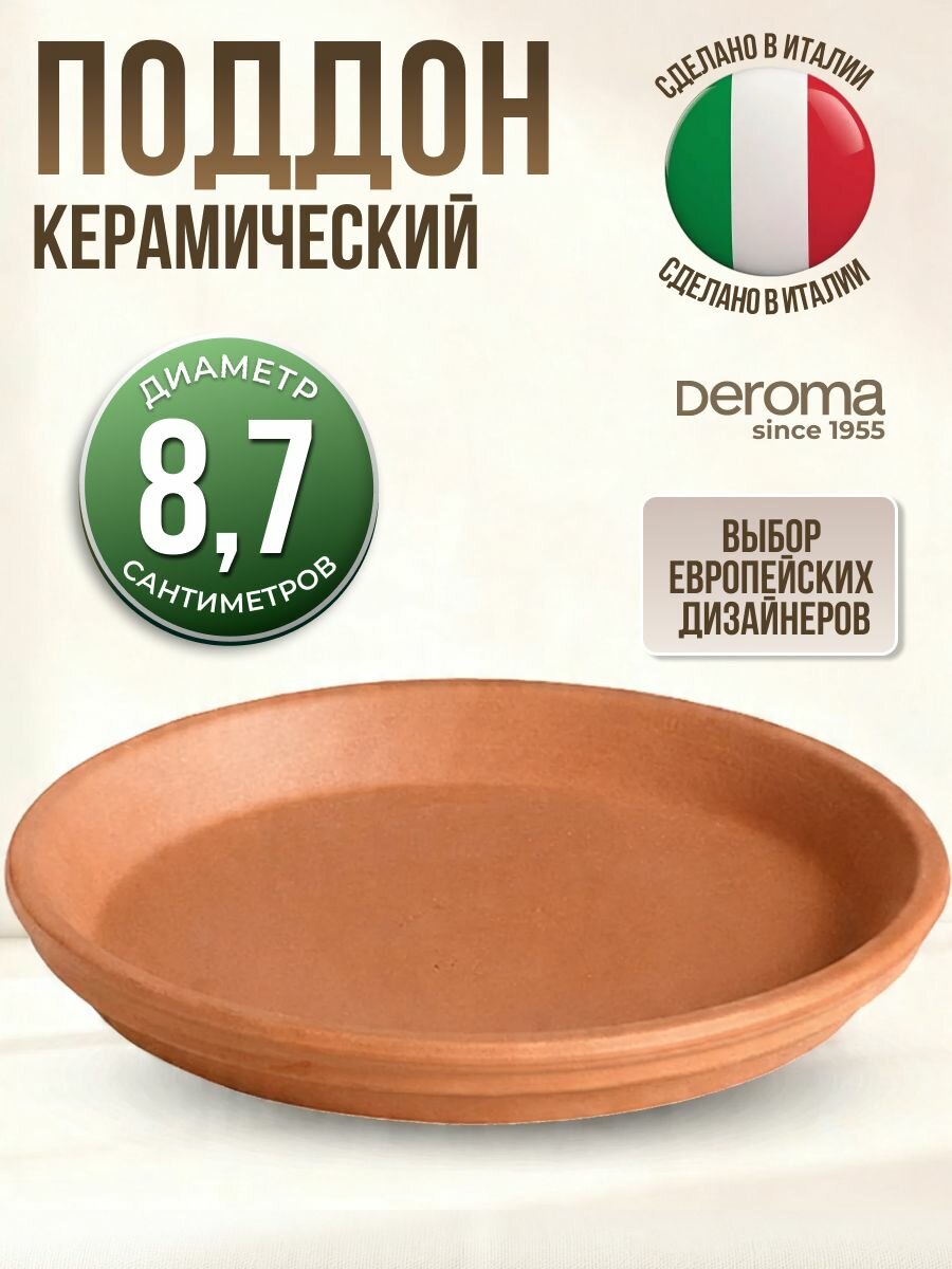 Поддон керамический Deroma, для цветочного горшка 8,7х1,5 см