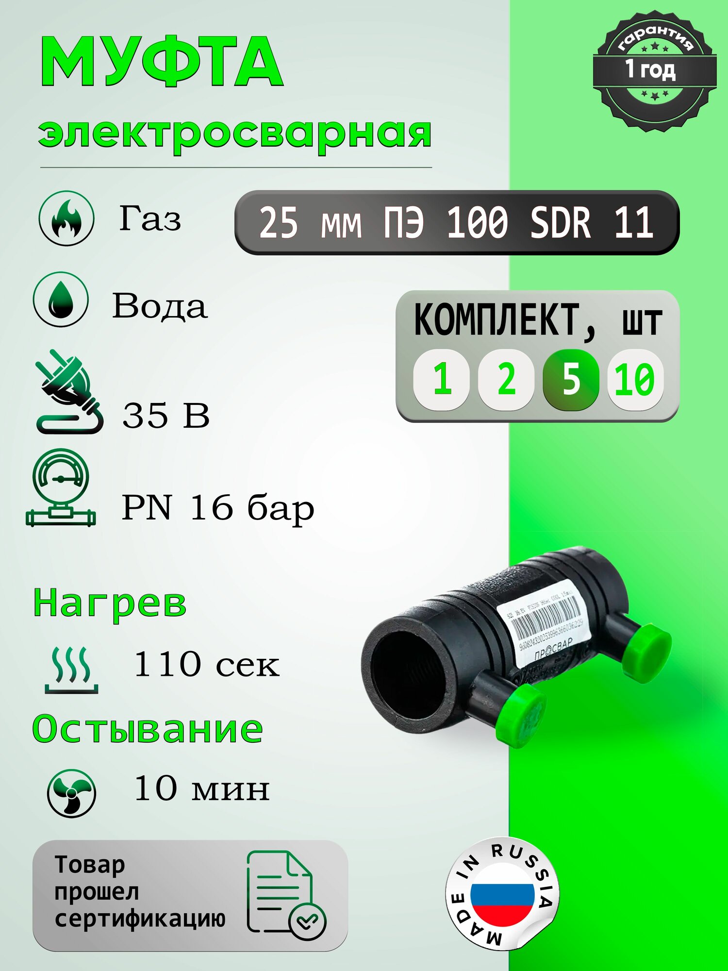 Муфта электросварная ПРОСВАР 25 мм ПЭ 100 SDR 11 - 5 штук