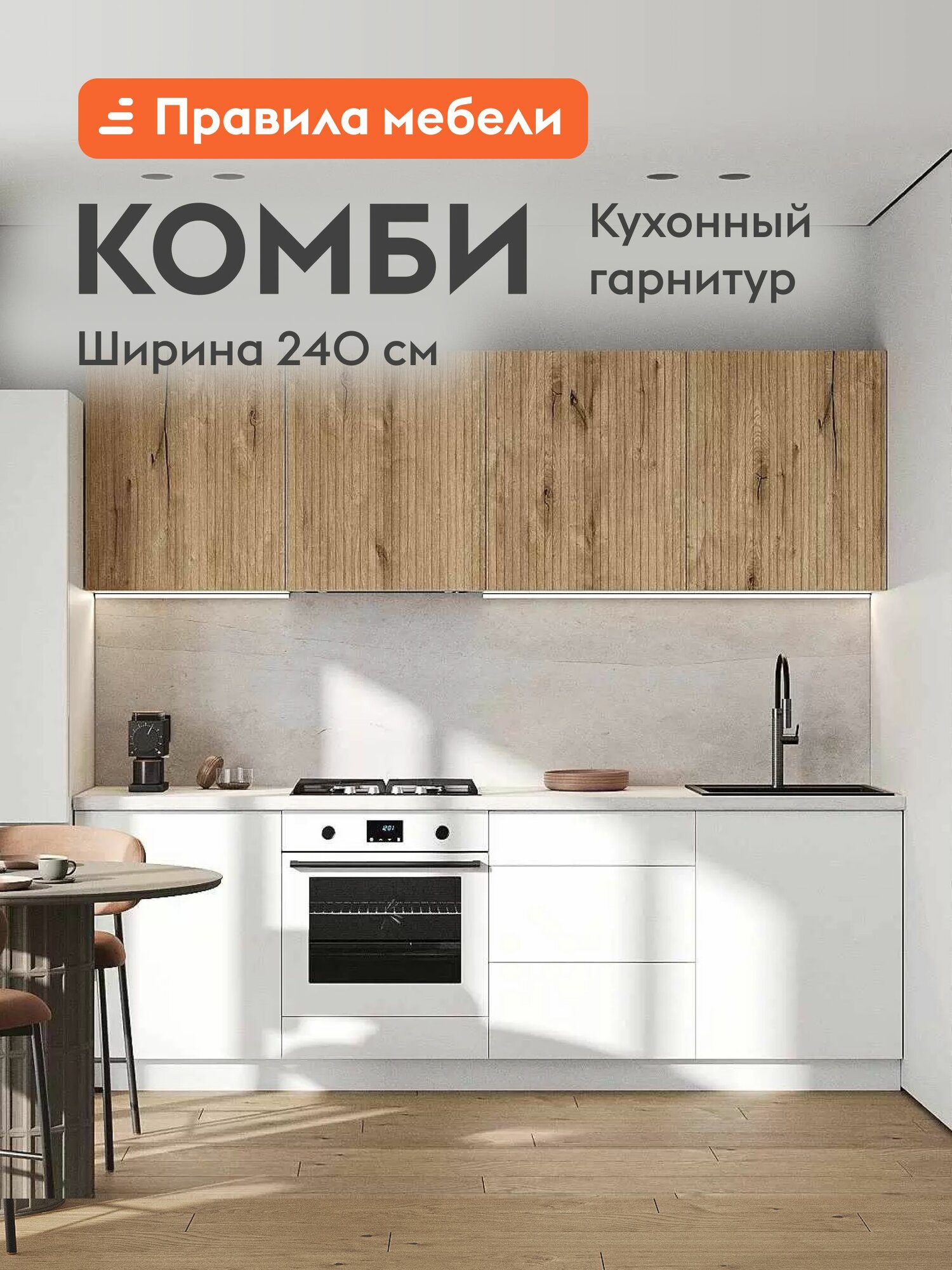 Кухонный гарнитур Комби 2.4 м, мебель для дома и кухни, Белый / Дуб Торонто / Бланж