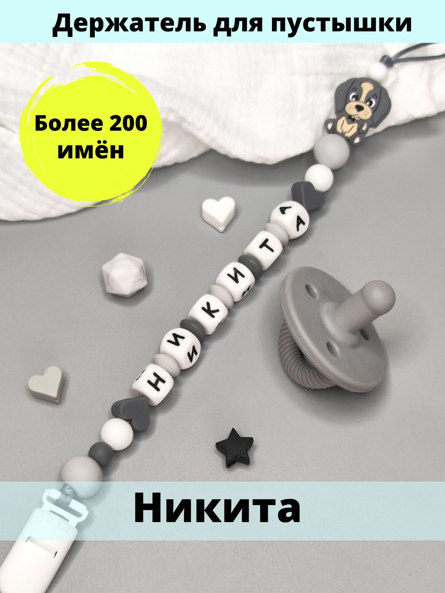 Именной держатель для пустышки - Никита, Китя