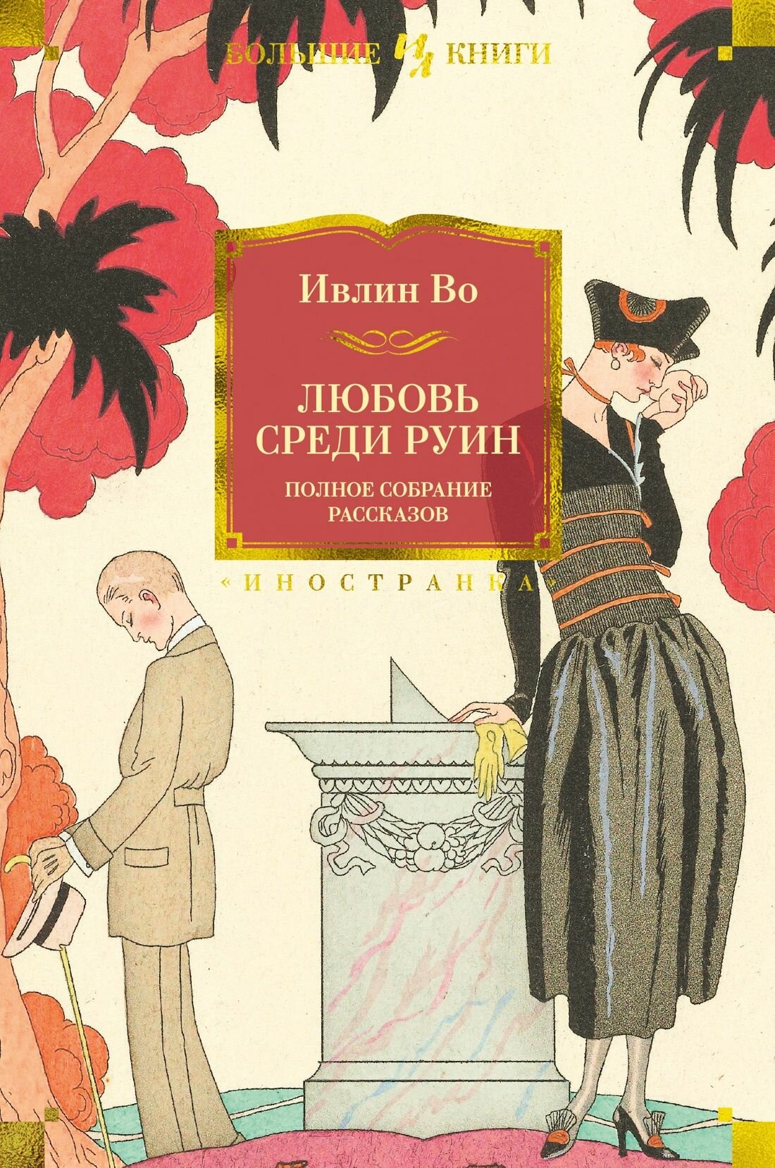 Любовь среди руин. Полное собрание рассказов, серия «Большие книги»
