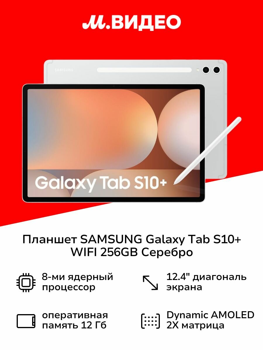 Планшет SAMSUNG Galaxy Tab S10+ WIFI 256GB Серебро (SM-X820N)