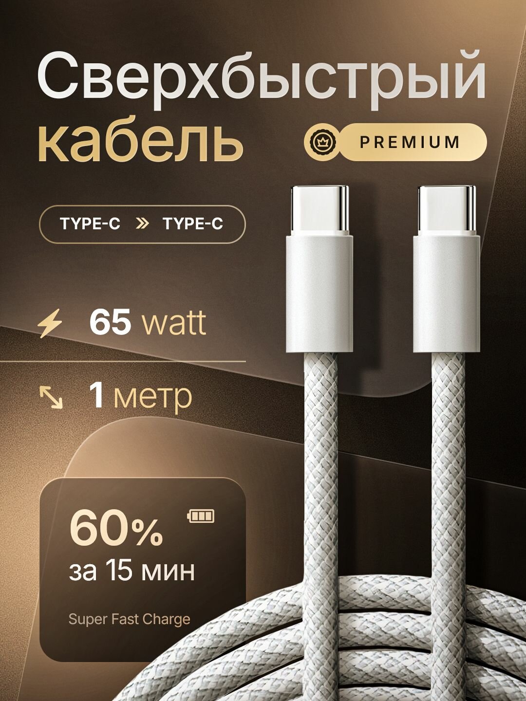Кабель Type C Type C 1м для зарядки телефона 65W, Быстрая зарядка Power Delivery, Провод для зарядки телефона, ноутбука, планшета, в нейлоновой оплётке