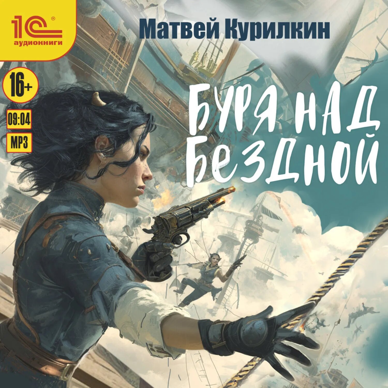 Буря над бездной [Аудиокнига]