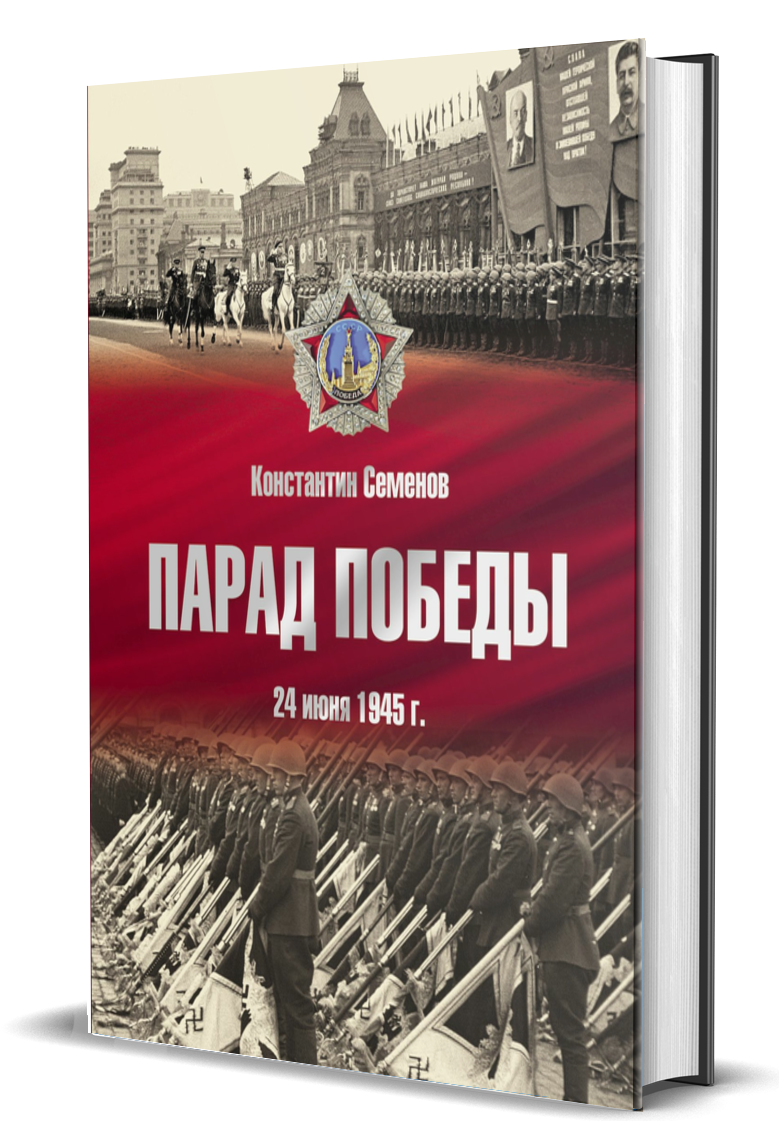 Парад Победы: 24 июня 1945 г