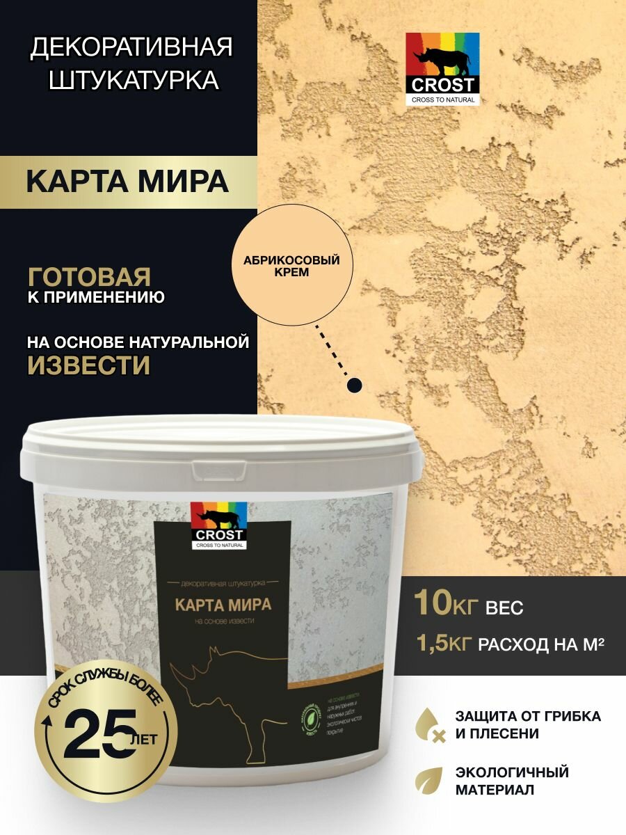 Известковая декоративная штукатурка фактурная Карта мира Crost готовая 10 кг абрикосовый крем