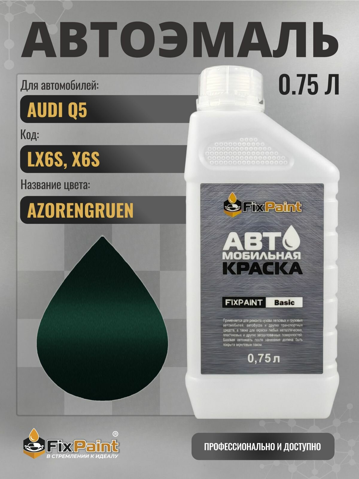 Краска для AUDI Q5, код LX6S, X6S, AZORENGRUEN, автомобильная эмаль базовая под лак FixPaint Basic в канистре, 0,75 л
