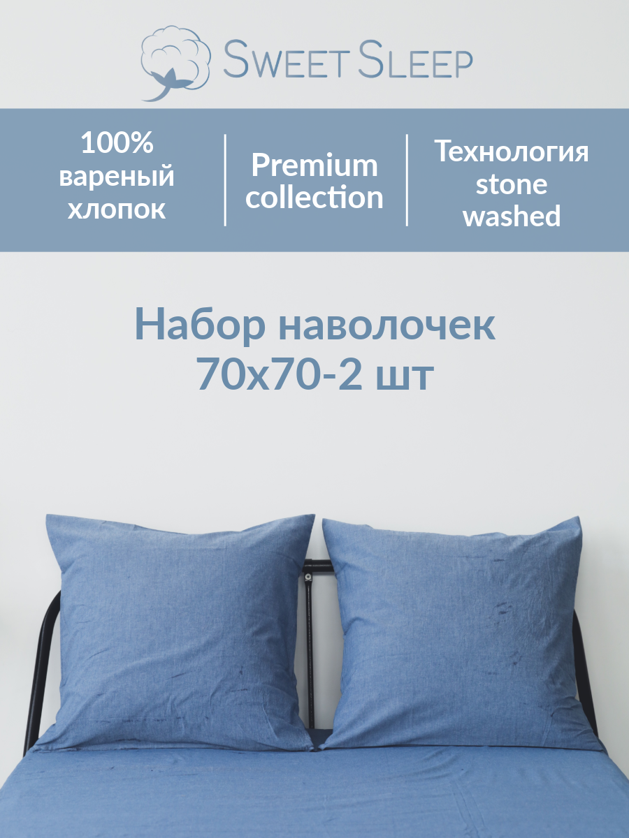 Набор наволочек Sweet Sleep Premium, хлопок 100%, 70x70см, 2шт, вареный хлопок, синий меланж