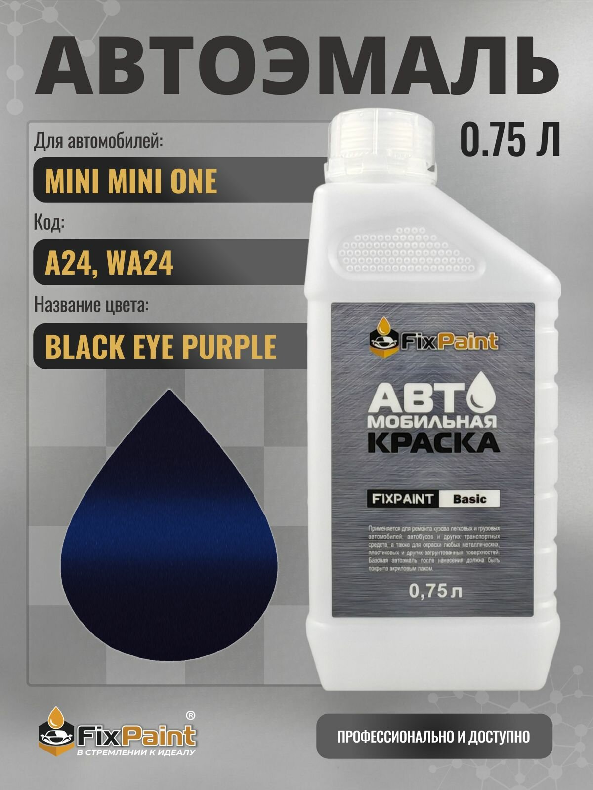 Краска для MINI MINI ONE, код A24, WA24, BLACK EYE PURPLE, автомобильная эмаль базовая под лак FixPaint Basic в канистре, 0,75 л