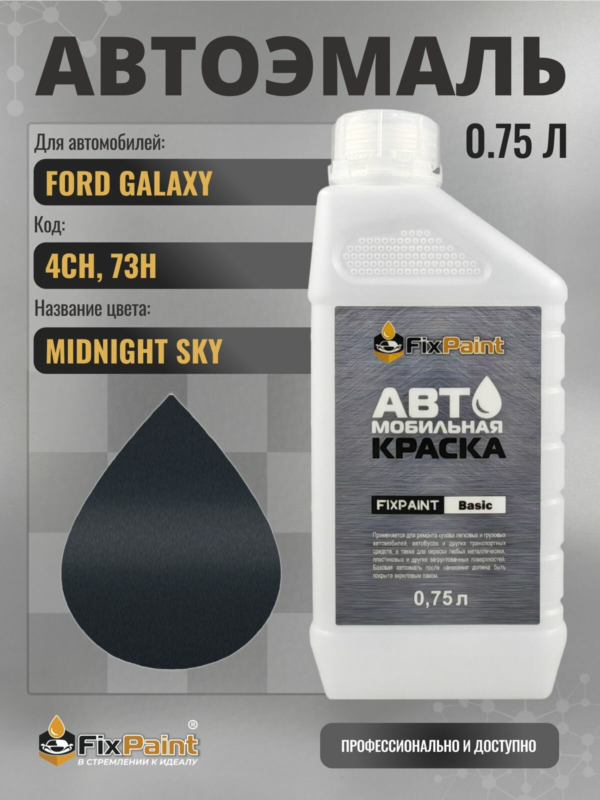 Краска для FORD GALAXY, код 4CH, 73H, MIDNIGHT SKY, автомобильная эмаль базовая под лак FixPaint Basic в канистре, 0,75 л