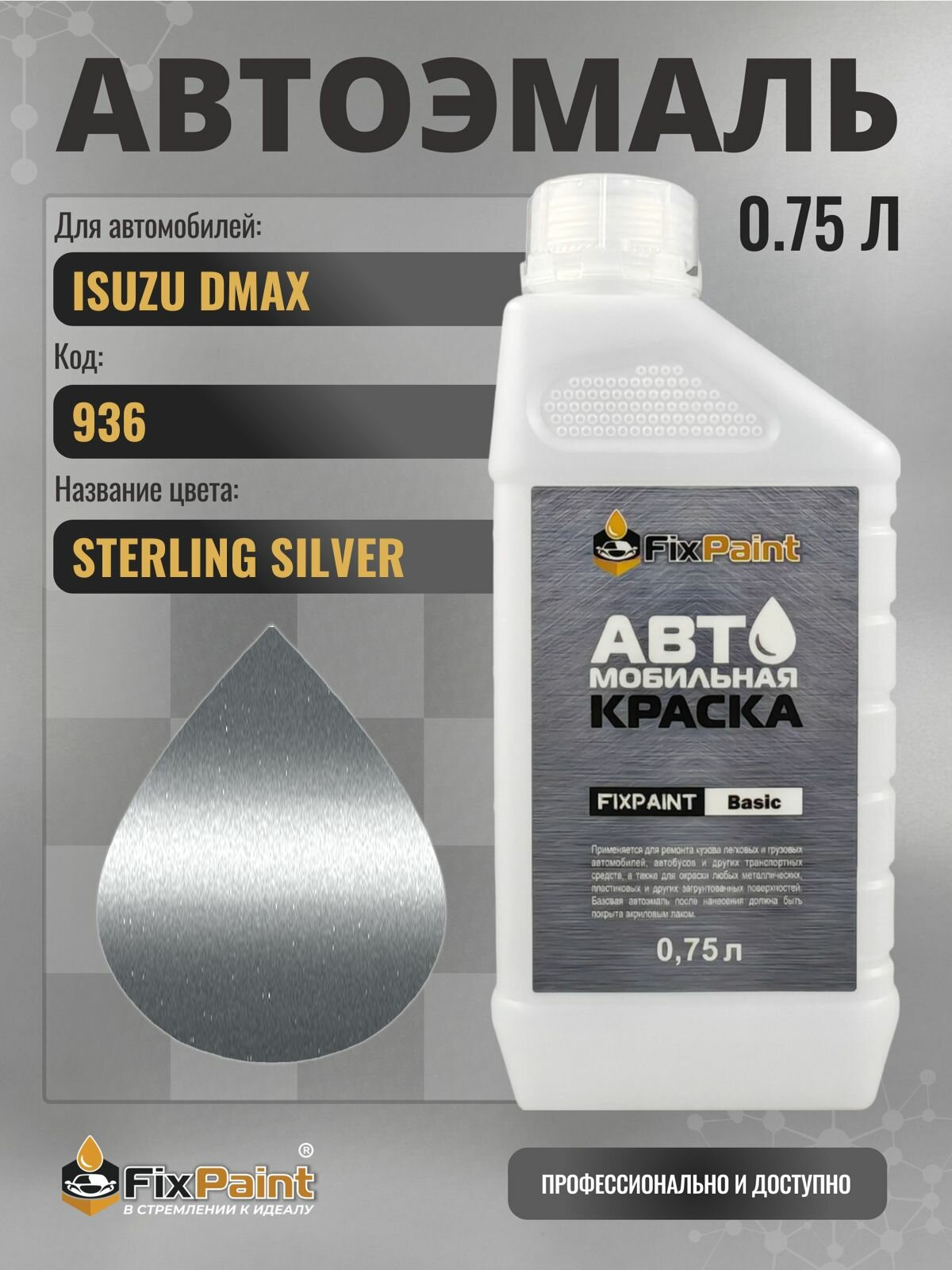 Краска для ISUZU DMAX, код 936, STERLING SILVER, автомобильная эмаль базовая под лак FixPaint Basic в канистре, 0,75 л