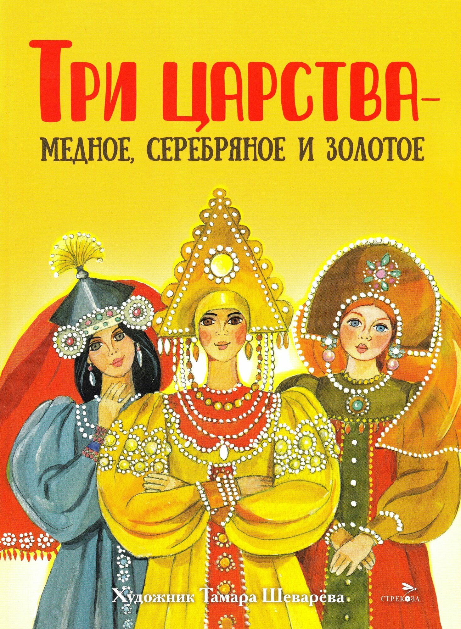 Три царства – медное, серебряное и золотое. Книги нашего детства