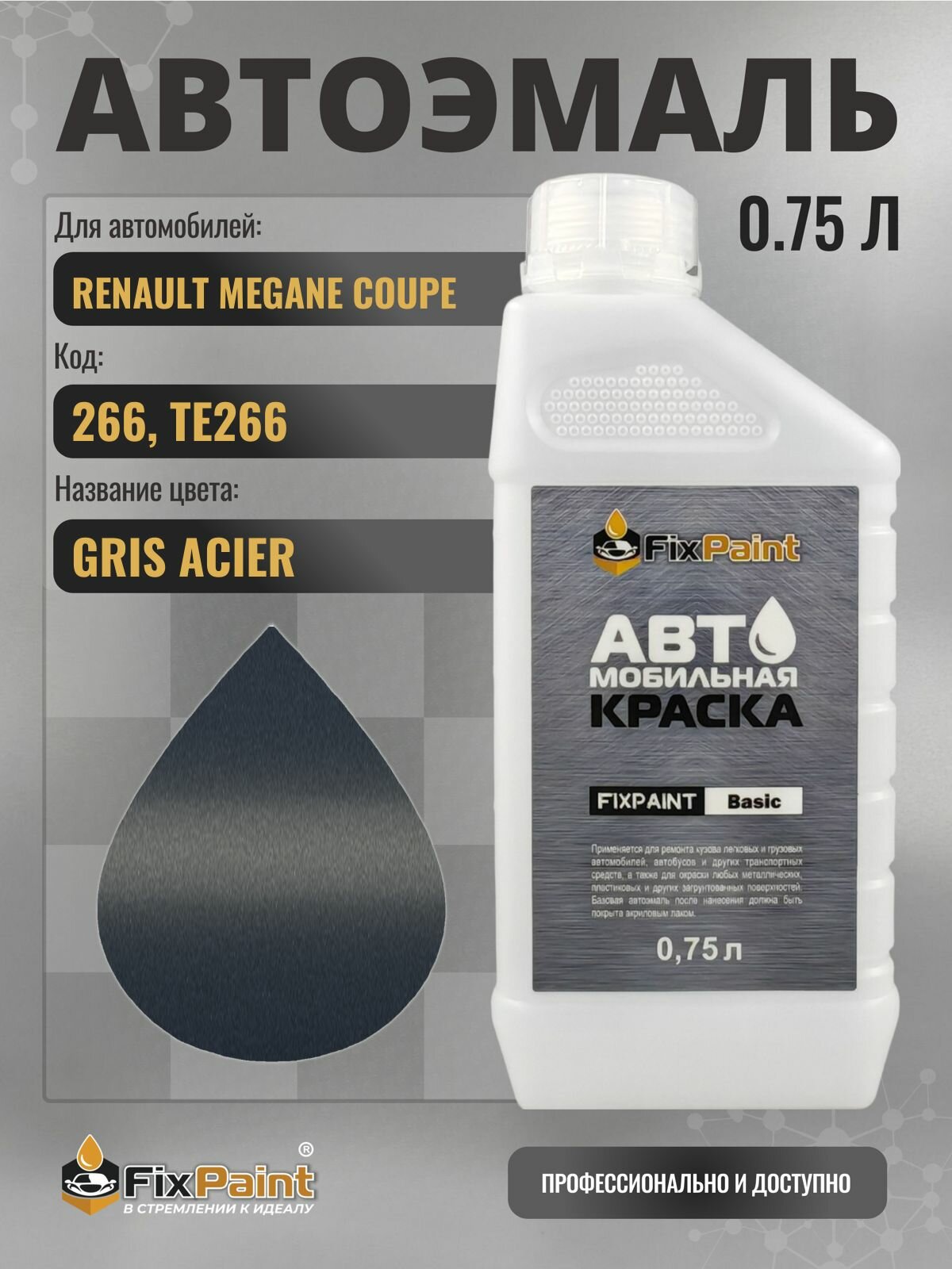 Краска для RENAULT MEGANE COUPE, код 266, TE266, GRIS ACIER, автомобильная эмаль базовая под лак FixPaint Basic в канистре, 0,75 л