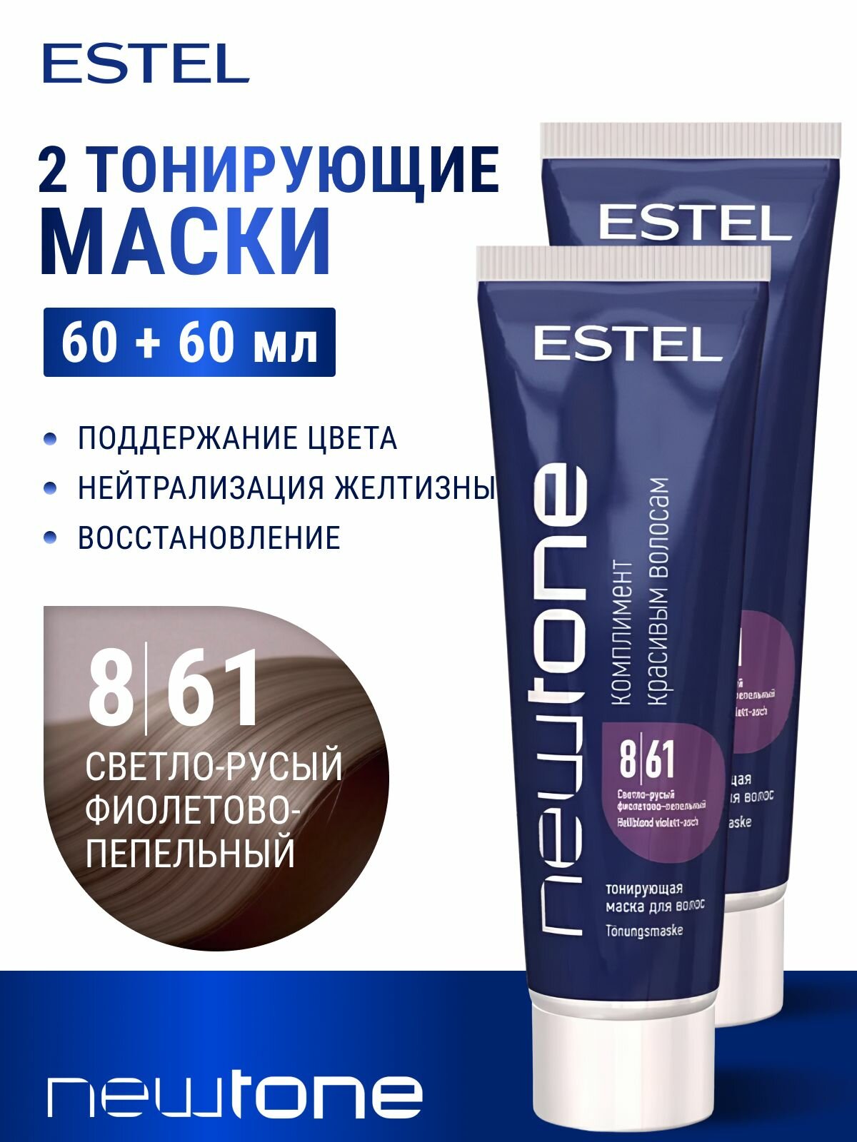 ESTEL PROFESSIONAL Маска для тонирования волос NEWTONE 8/61 светло-русый фиолетово-пепельный, (60 мл + 60 мл) 2 штуки