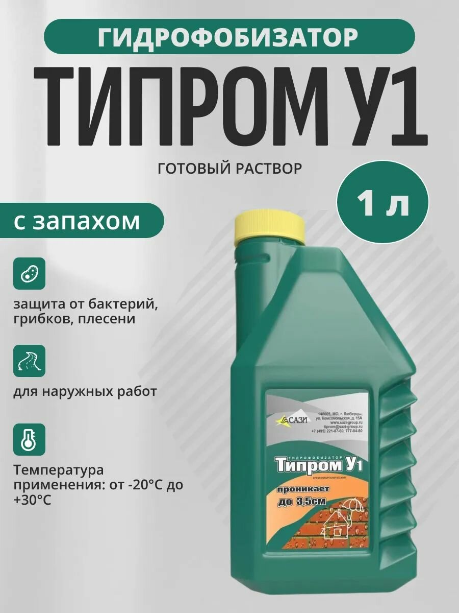 Гидрофобизатор Типром У1 1 л водоотталкивающая пропитка для кирпича, бетона, тротуарной плитки, камня и шифера