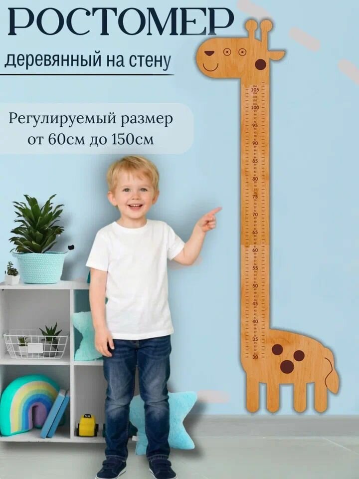 Деревянный Ростомер детский на стену регулируемый наклейка