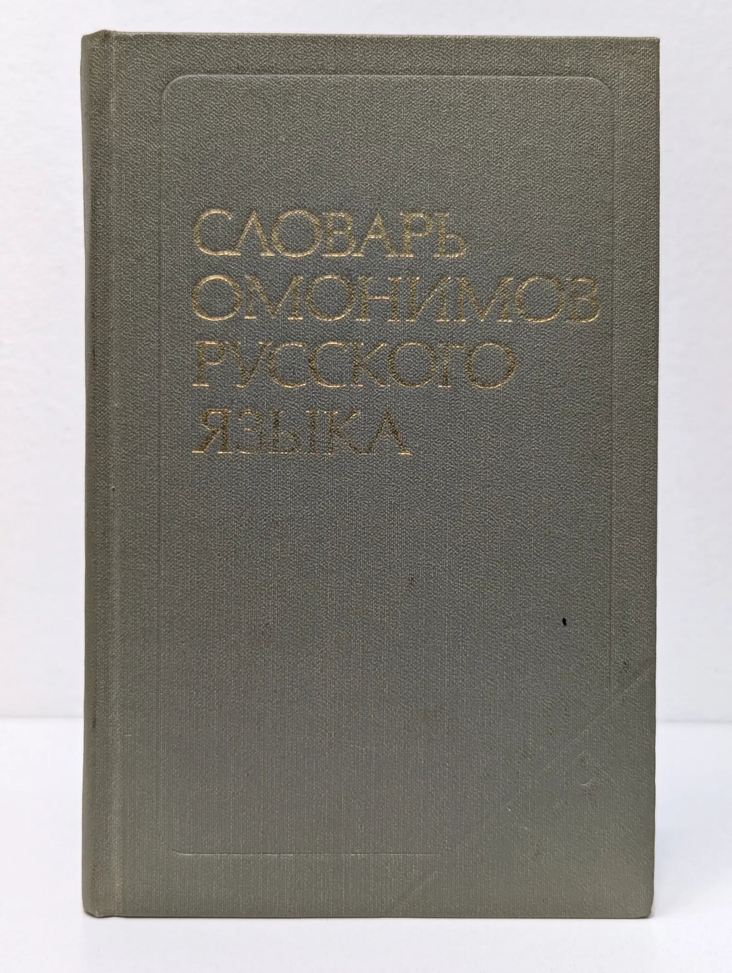 Словарь омонимов русского языка Ахманова Ольга Сергеевна 1986