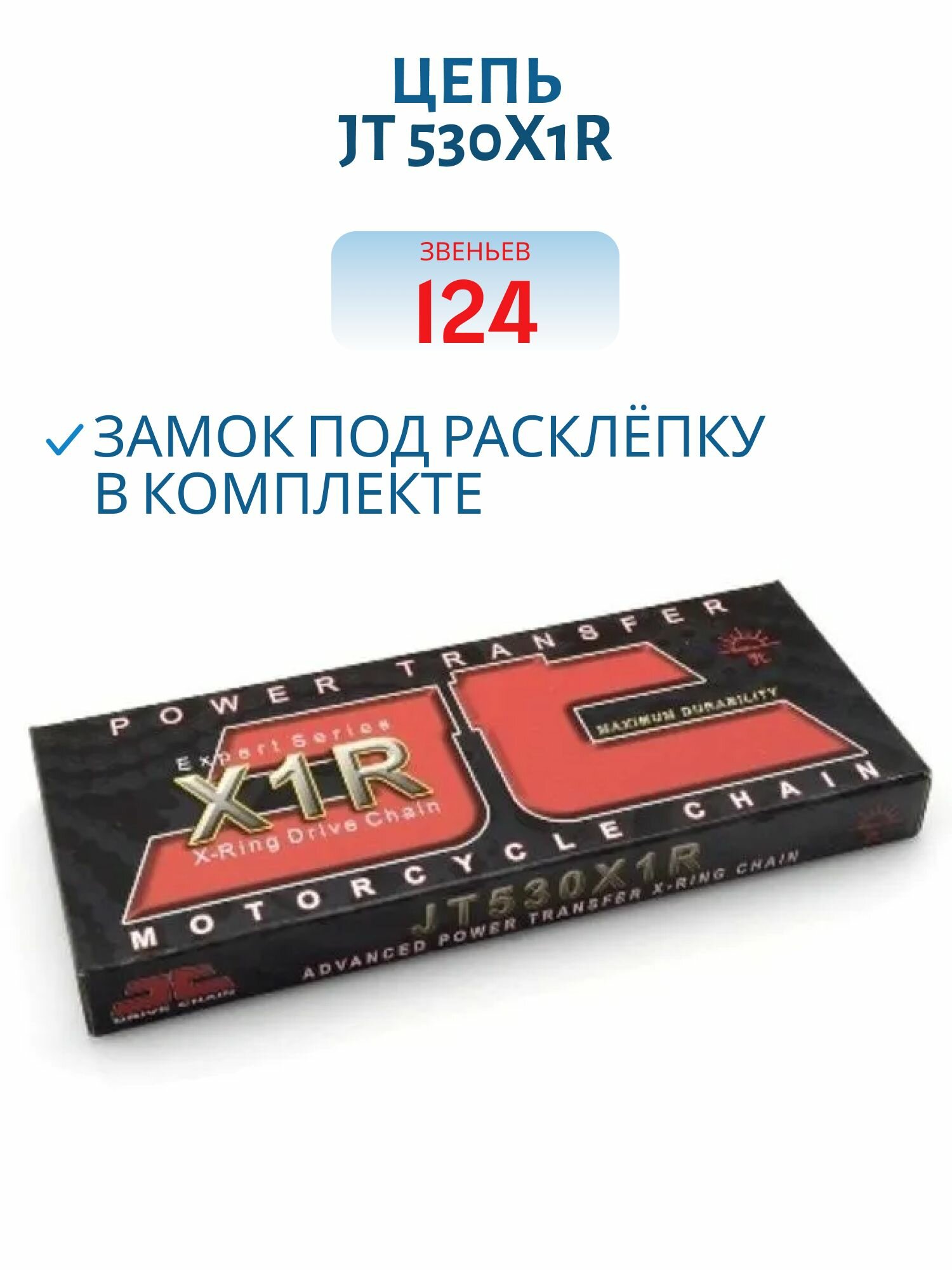 Цепь JT 530Х1R, 124 звена