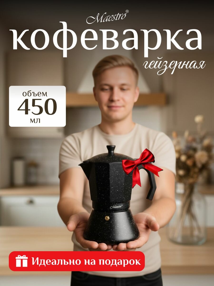 Гейзерная кофеварка для плиты 450 мл подходит для всех видов плит включая индукционные MR-1667-9
