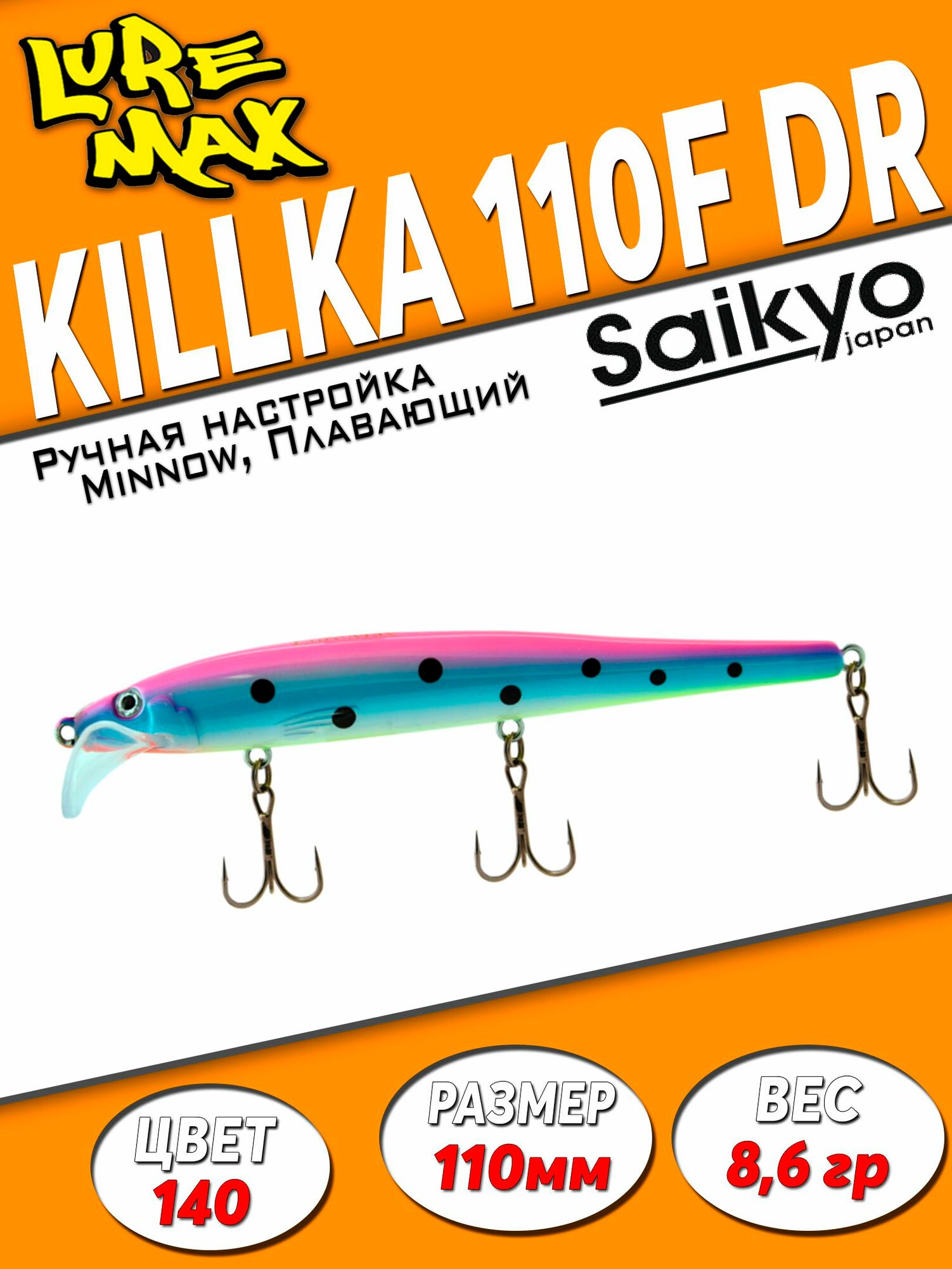 Воблер LureMax KILLKA 110F DR-140 8,6 гр, заглубление 1.5-2м