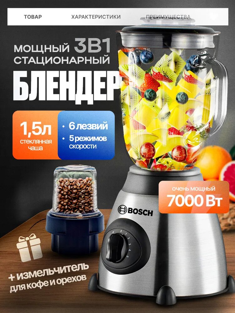 Блендер стационарный мощный для смузи, коктейлей, измельчитель для кофе 7000 Вт.