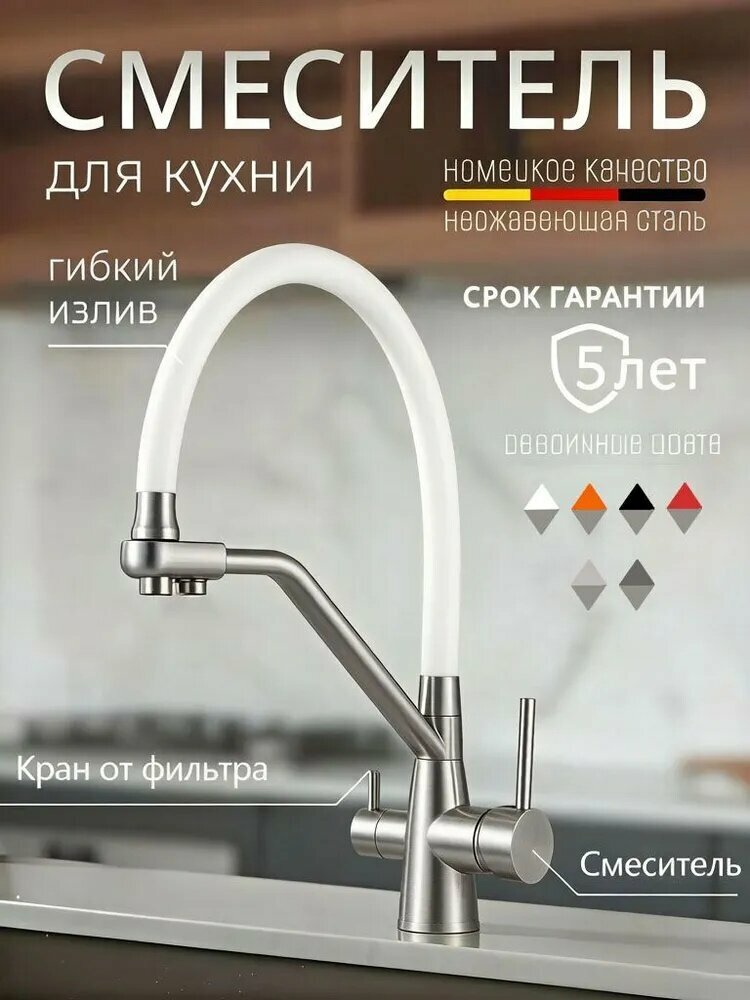 Смеситель для кухни 3 в 1 с краном для фильтра, гибкий поворотный излив, нержавеющая сталь, гарантия 5 лет