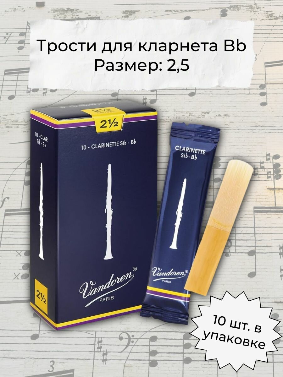 Трости для кларнета Bb №2,5 Традиционные Vandoren CR1025