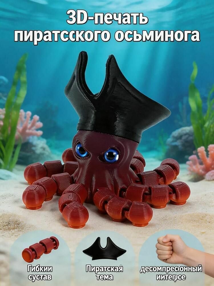 3D Миниатюрная игрушка-осьминог в пиратском стиле
