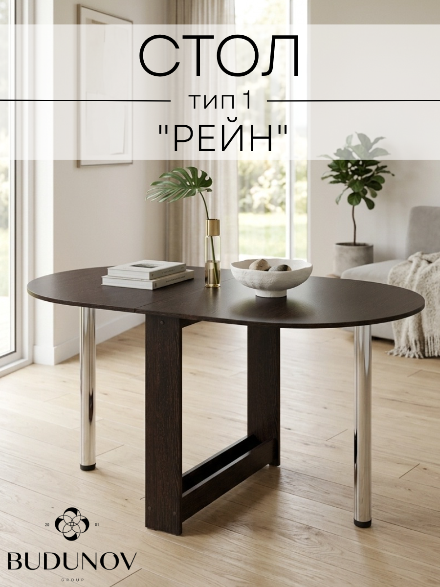 Стол раскладной, BUDUNOV GROUP, Рейн тип 1, Венге, стол обеденный, 155х90х73 см.