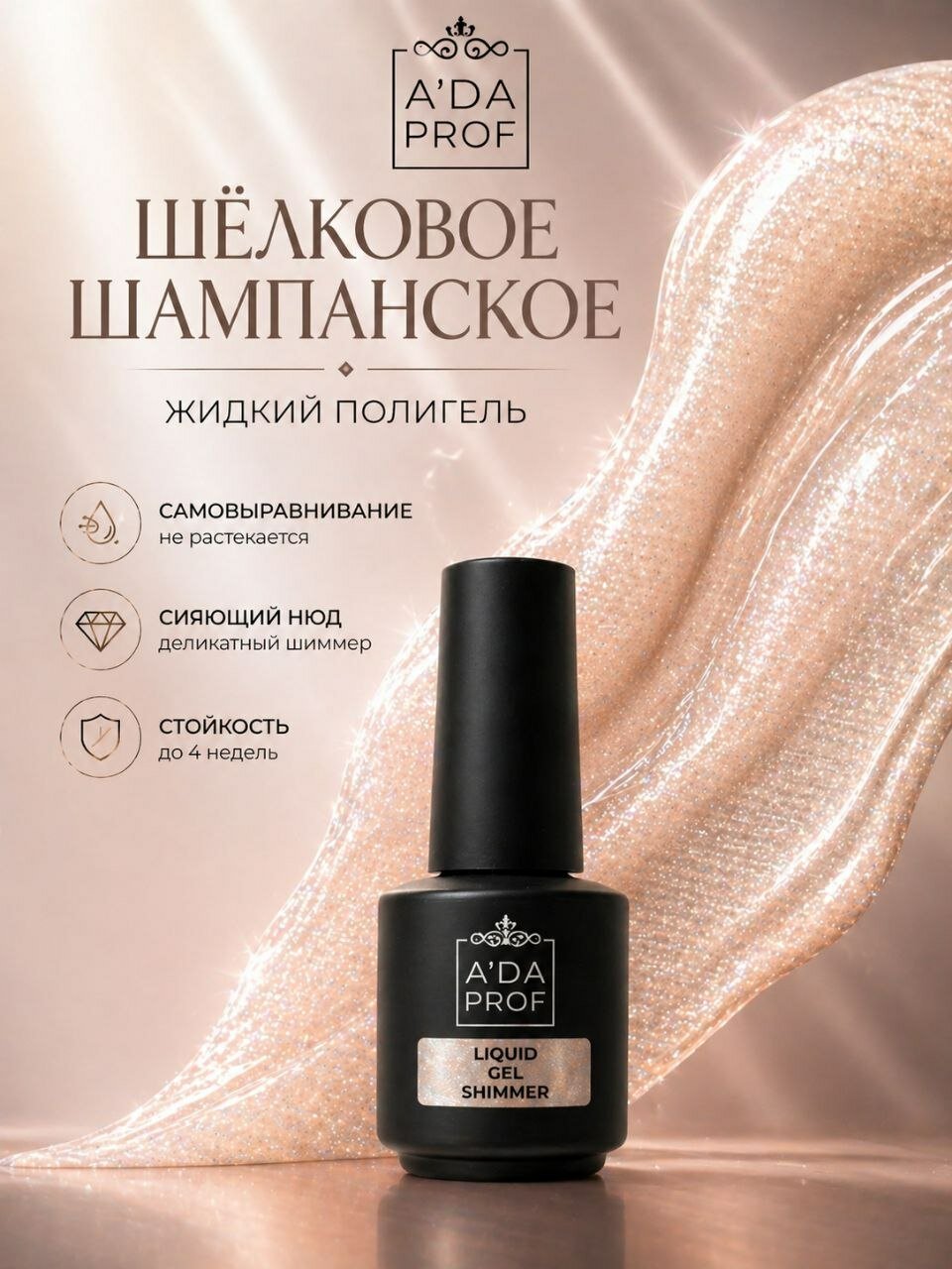 A'DA PROF Гель для наращивания Liquid/Жидкий полигель Builder Gel (Билдер гель) с шимером Gel №012