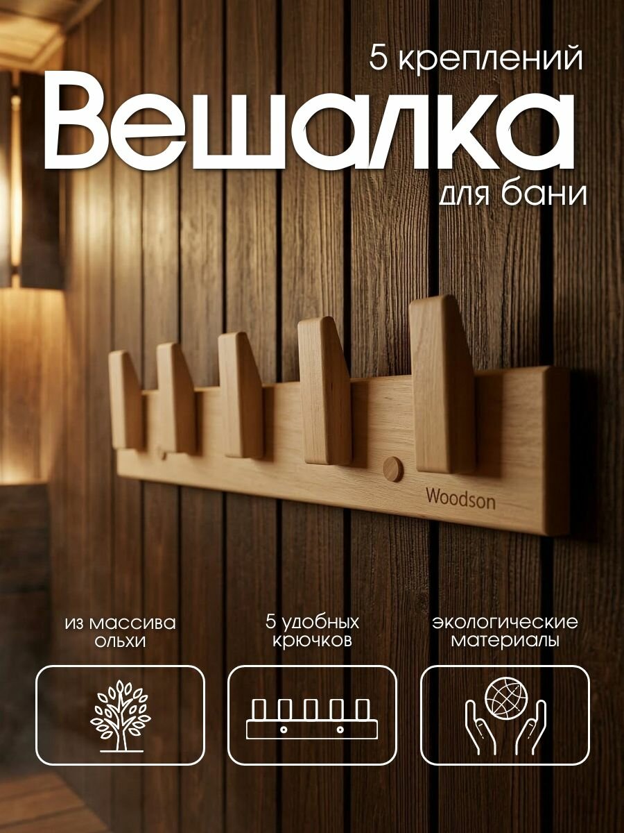 Вешалка Woodson D5, 5 креплений, ольха