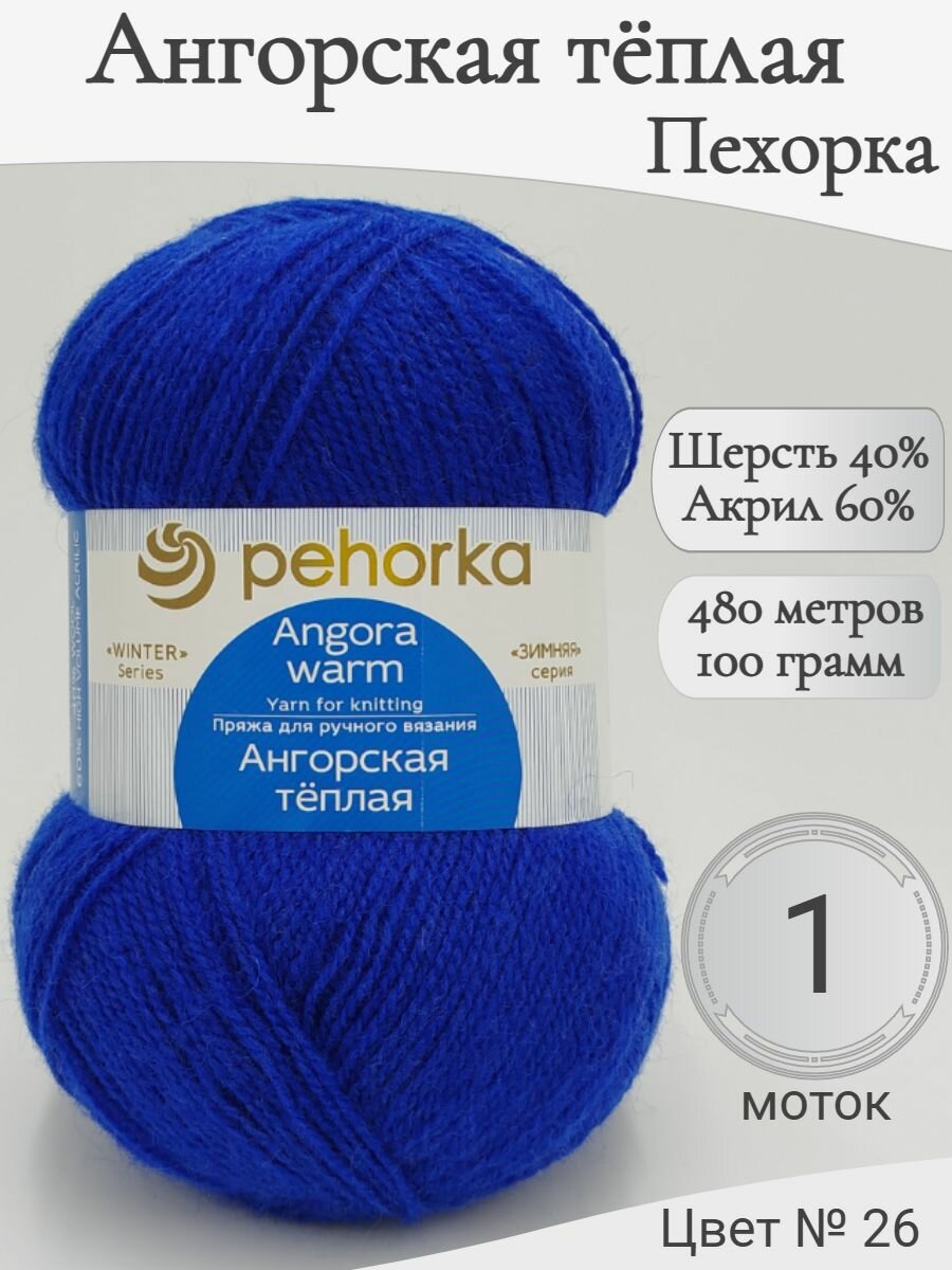 Пряжа Ангорская тёплая 26-василек, 1 мот