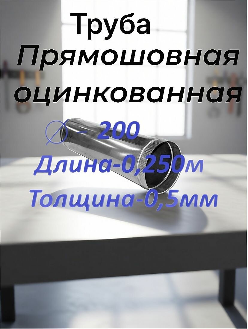 Воздуховод круглый D 200/0,250 м оцинкованная сталь для вентиляции