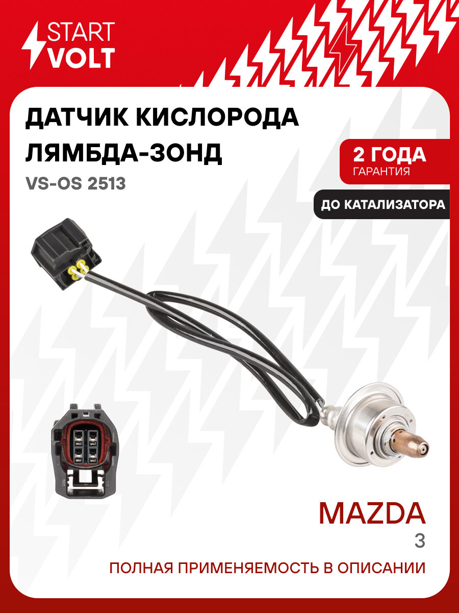 Датчик кислорода для автомобилей Mazda 3 BL (08-) 1.6i до катализатора VS-OS 2513 StartVolt