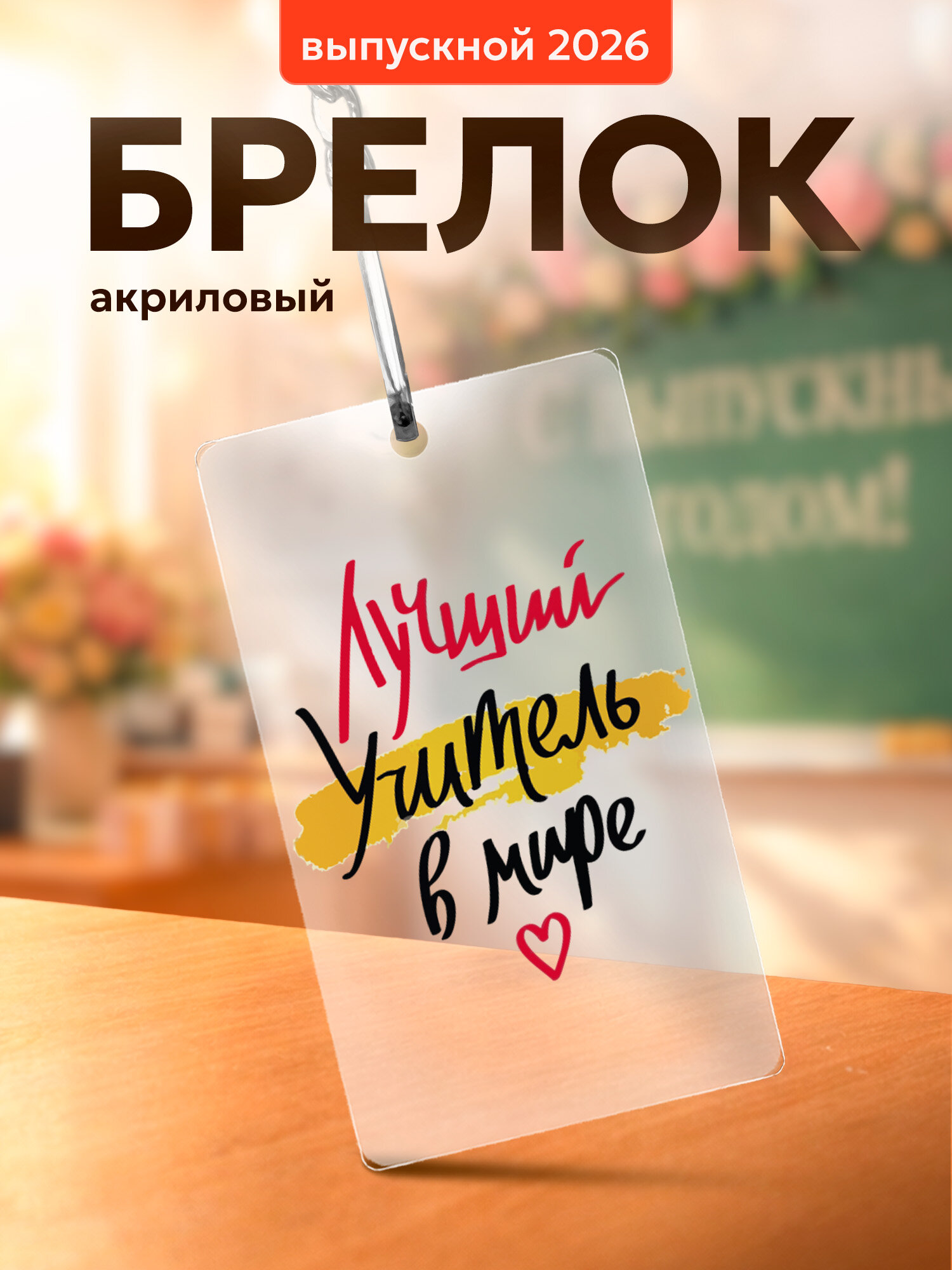 Брелок IREVIVE