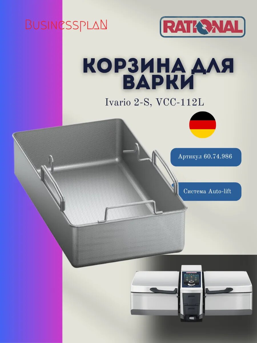 Корзина для варки Rational 60.74.986, для использования в Ivario /VCC