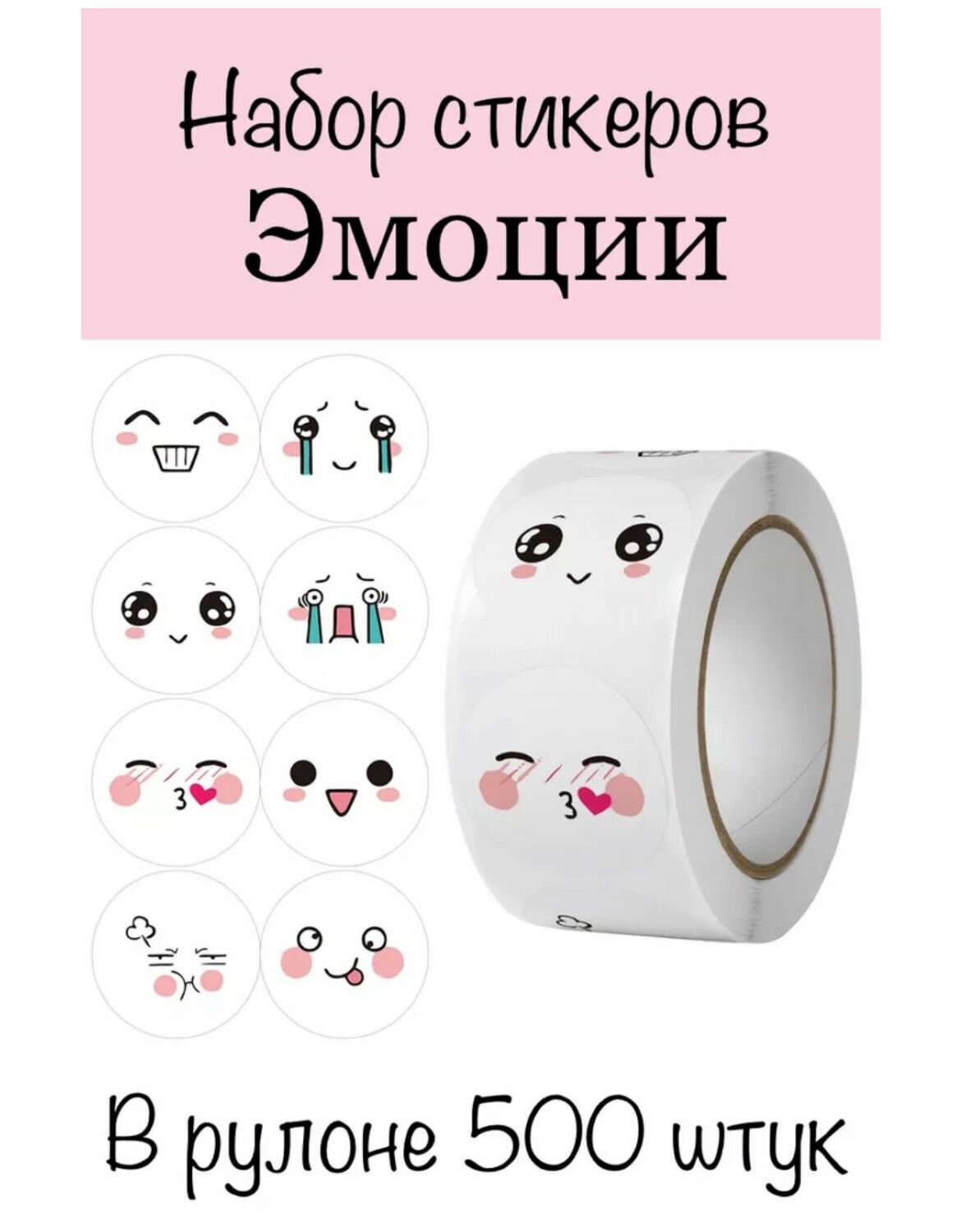 Наклейки в рулоне Эмоции 500 штук