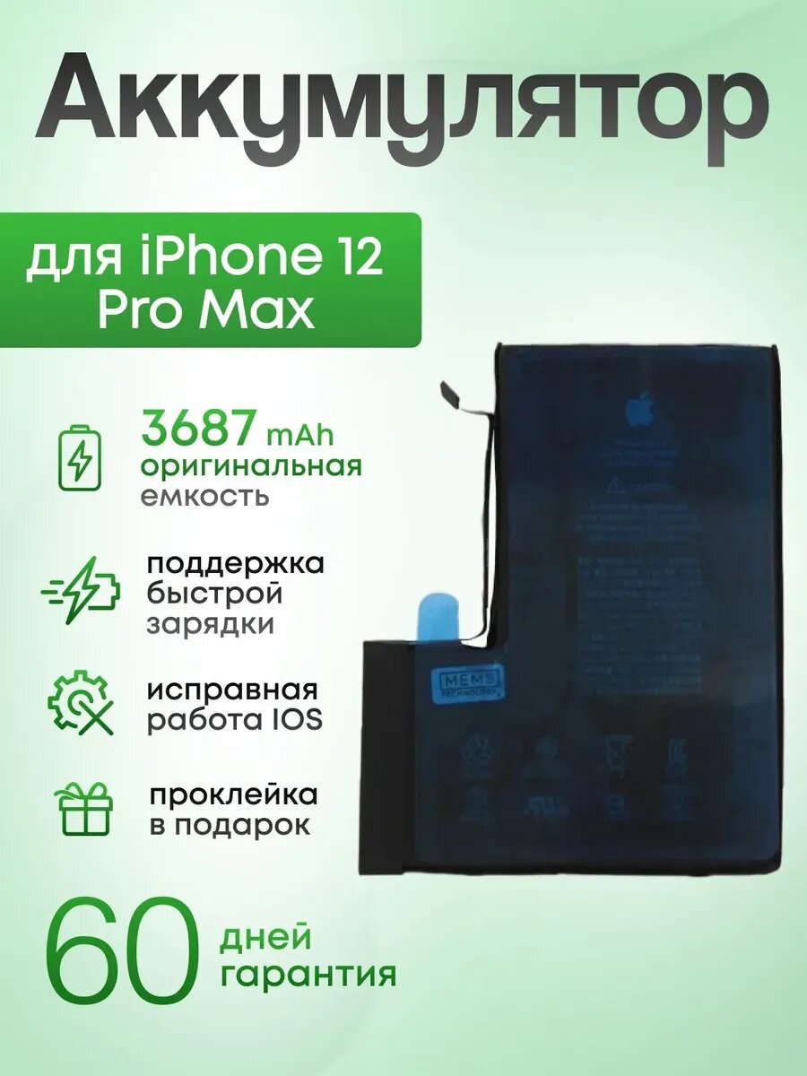 Аккумулятор для iPhone 12 Pro Max Premium Clean 100%