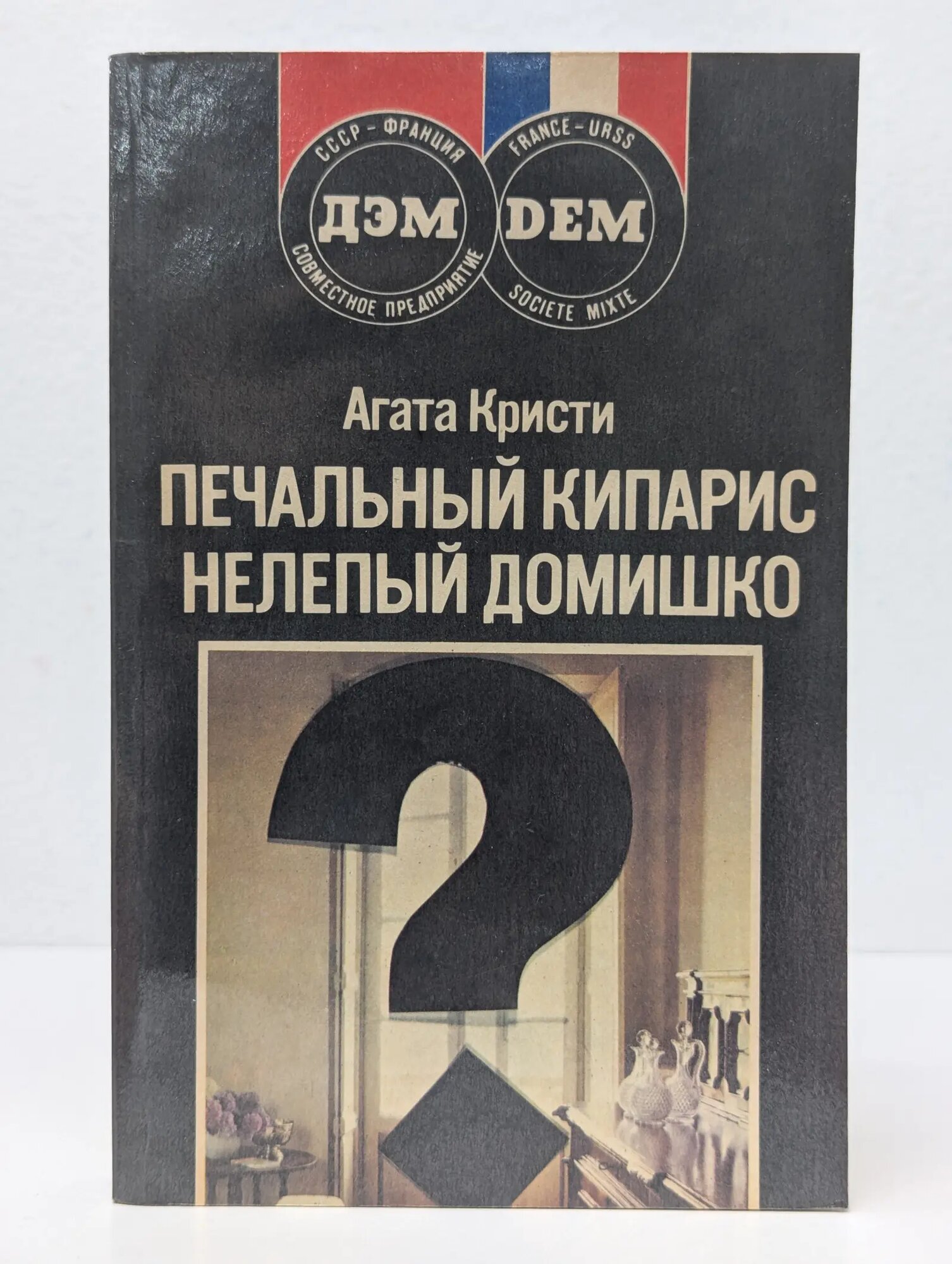 Агата Кристи. Печальный кипарис. Нелепый домишко Кристи Агата 1990